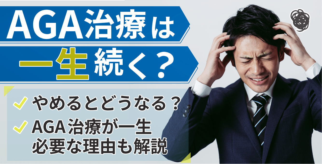 AGA治療は一生続く？やめるとどうなる？AGA治療が完治しない理由と対策を解説 – OurLife
